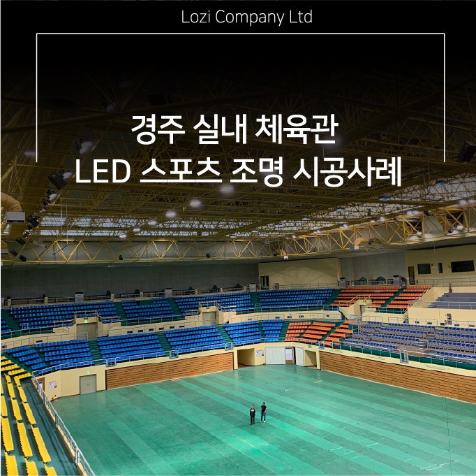 경주시 실내 체육관 Led 스포츠 조명 시공사례 실내체육관조명 Led조명 Led투광등 이벤트조명 농구장조명 배구장