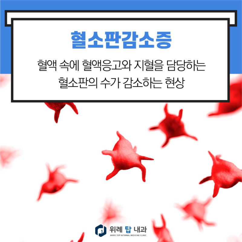 위례내과 혈소판감소증 혈소판 수치감소의 원인 네이버 블로그
