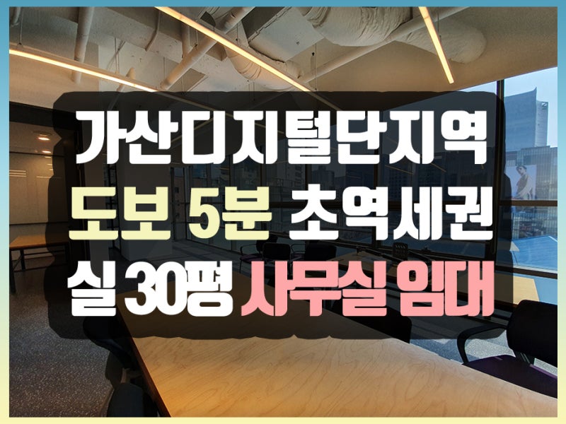 가산 사무실 갑을그레이트밸리 신규 인테리어 코너 베란다 확장호실 임대 네이버 블로그
