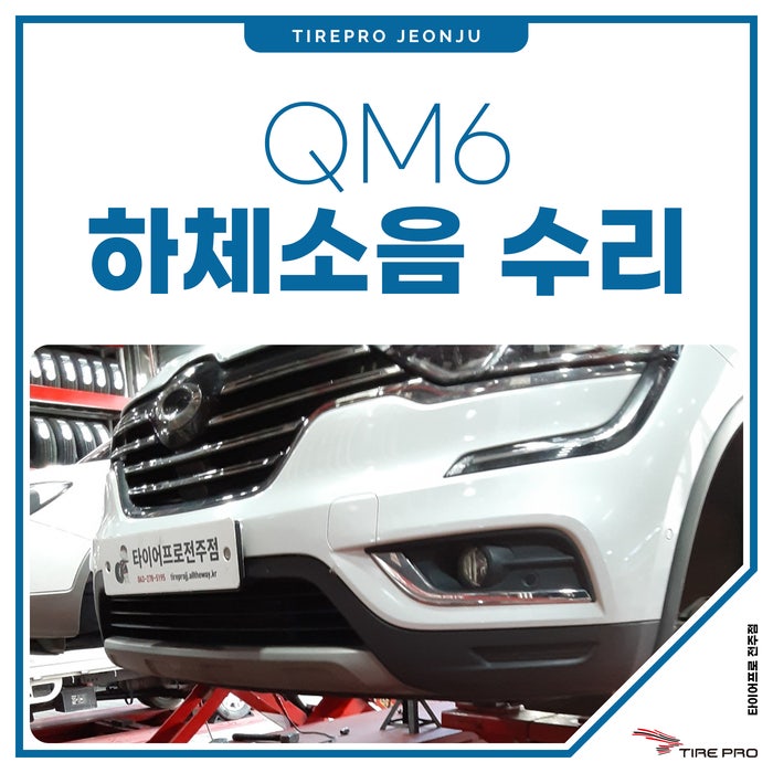 Qm6 하체소음 수리|로우암 타이로드 인너볼 활대링크 교환 네이버 블로그