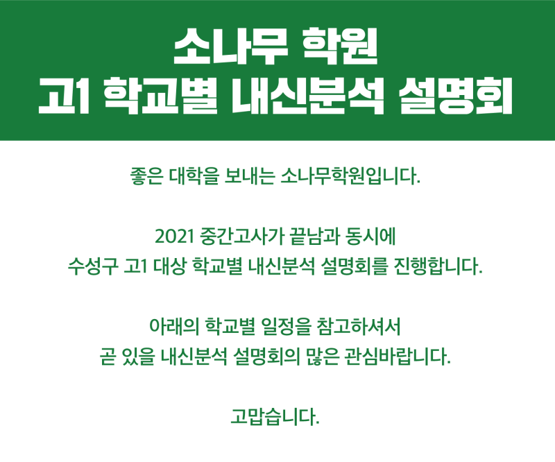 소나무 고1 학교별 내신분석 설명회 안내 수성구 범어동 소나무학원 네이버 블로그