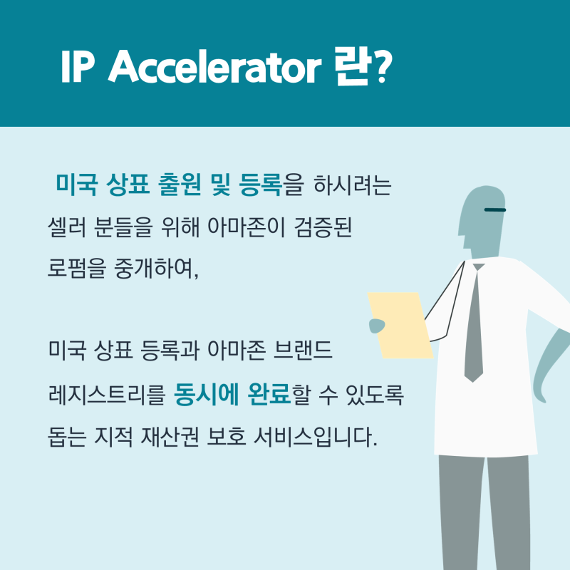 미국 상표 출원과 아마존 브랜드 등록을 한 번에! 아마존 IP Accelerator : 네이버 블로그