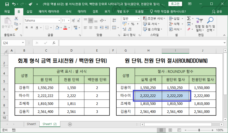 엑셀 원 단위를 천원 단위 표시하는 방법셀 서식 및 원 단위 절사 방법rounddown 함수 네이버 블로그