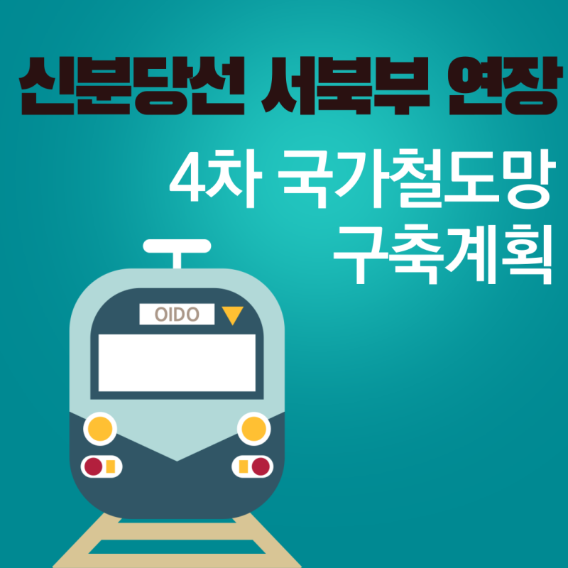 신분당선 서북부연장 노선도 4차 국가철도망 구축계획에서 네이버 블로그