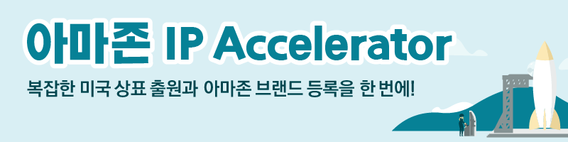 미국 상표 출원과 아마존 브랜드 등록을 한 번에! 아마존 IP Accelerator : 네이버 블로그