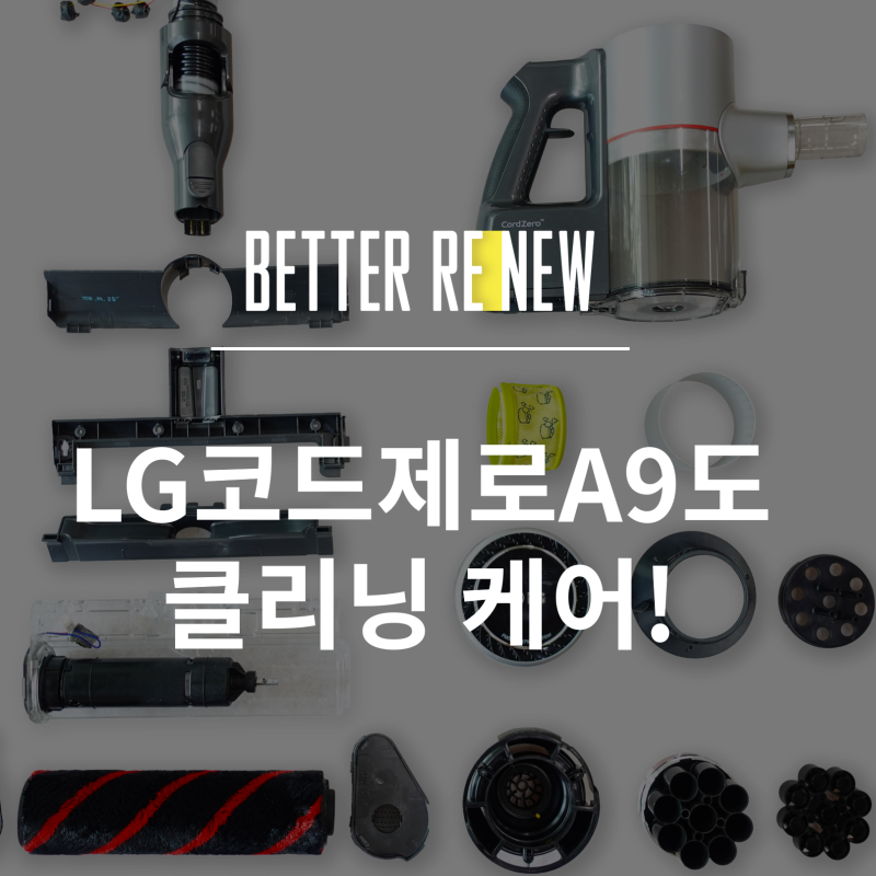 Lg 코드제로 A9 청소기 청소분해세척도 이제 배터리뉴에서 케어받자 네이버 블로그