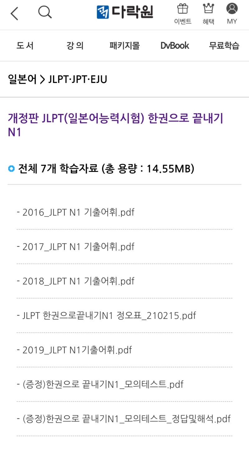 Jlpt N1 독학 교재 추천 다락원 Jlpt 한 권으로 끝내기로 한번에 합격하자 네이버 블로그