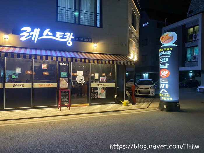 우리동네 맛집 구리갈매 레트로 경양식 돈가스맛집레스토랑내돈내먹솔직후기 네이버 블로그