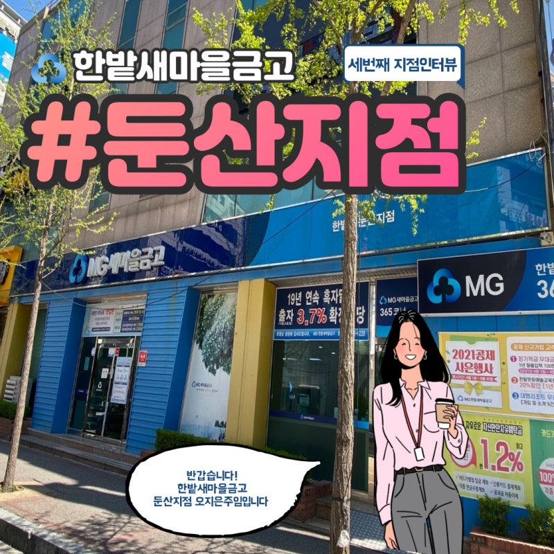 한밭새마을금고 세번째 지점인터뷰 둔산지점으로 가볼까요? : 네이버 블로그