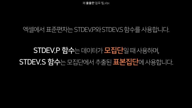 엑셀 | 통계 분석의 핵심, 표준편차 개념과 엑셀 활용법 완벽 가이드 (STDEV.S, STDEV.P) : 네이버 블로그