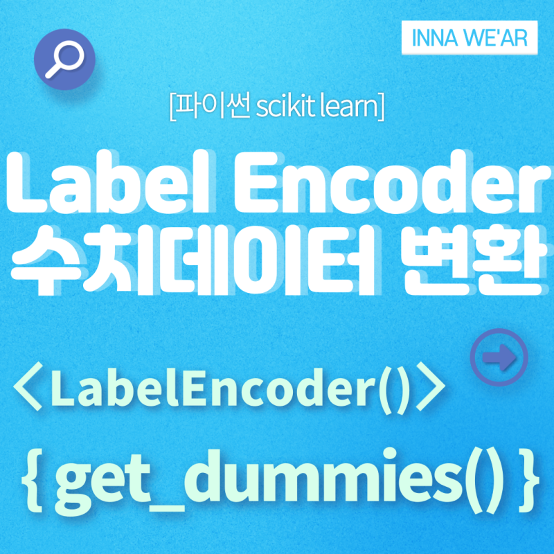 [파이썬] sklearn 수치 데이터 변환 (scikit learn LabelEncoder), 원핫인코딩 (get_dummies ...