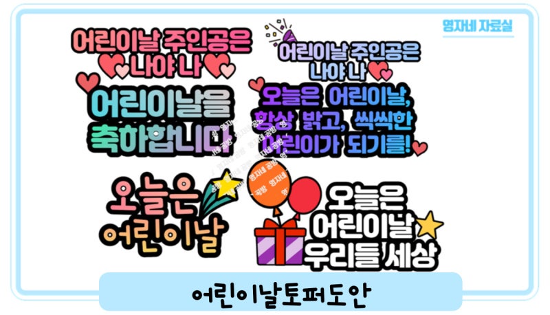 어린이날 토퍼 도안 6가지 어린이집 유치원 어린이날 행사 준비 네이버 블로그