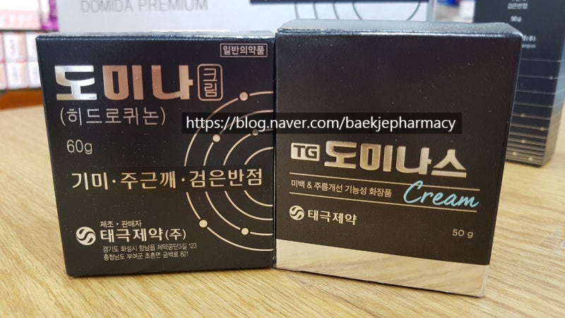 종로백제약국 도미나 크림vs 도미나스 크림 다른 제품입니다~ 어떻게 다른것일까요 네이버 블로그