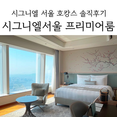 시그니엘서울 호캉스 시그니엘서울 호텔 프리미어 더블 룸컨디션 3박 솔직후기 Feat 리버뷰전망 네이버 블로그