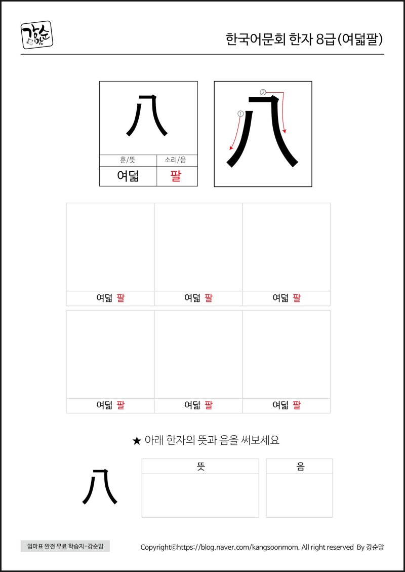 한자 한국어문회 8급 여덟팔 八 무료프린트학습지 네이버 블로그