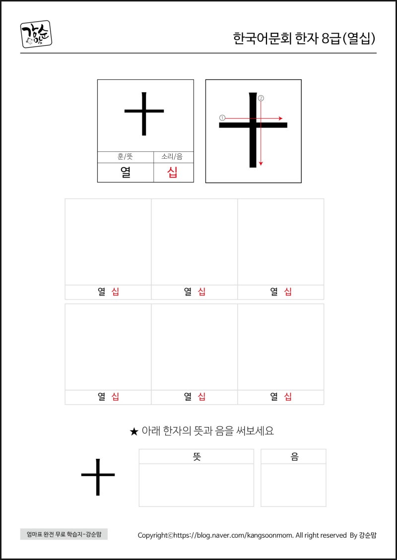 한자 한국어문회 8급 열십 十 무료프린트학습지 네이버 블로그