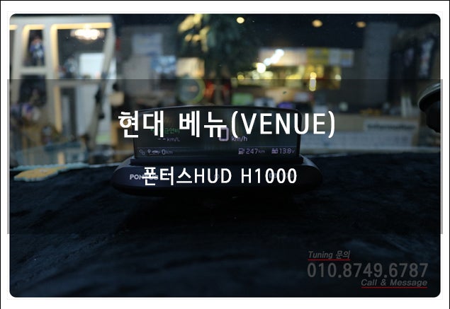 베뉴 폰터스 H1000 헤드업 디스플레이 튜닝으로 옵션에 빠진 HUD 달아보자~!! 로드아우터 동탄 : 네이버 블로그