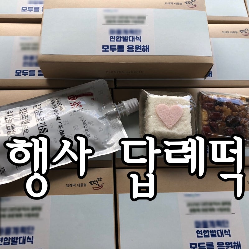 행사 답례떡 구성 1도차 식혜 하트백설기 영양모둠찰떡 세트 구성입니다♥ 대전떡집 기념행사 축하답례품 전문점 떡담