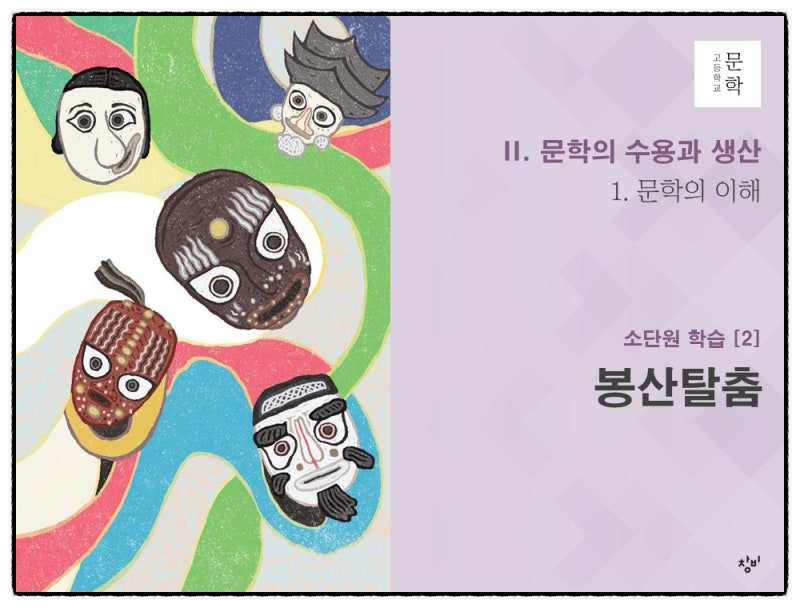 창비 고등 문학 Ⅱ 1 봉산탈춤작자 미상☞문제와 설명 네이버 블로그