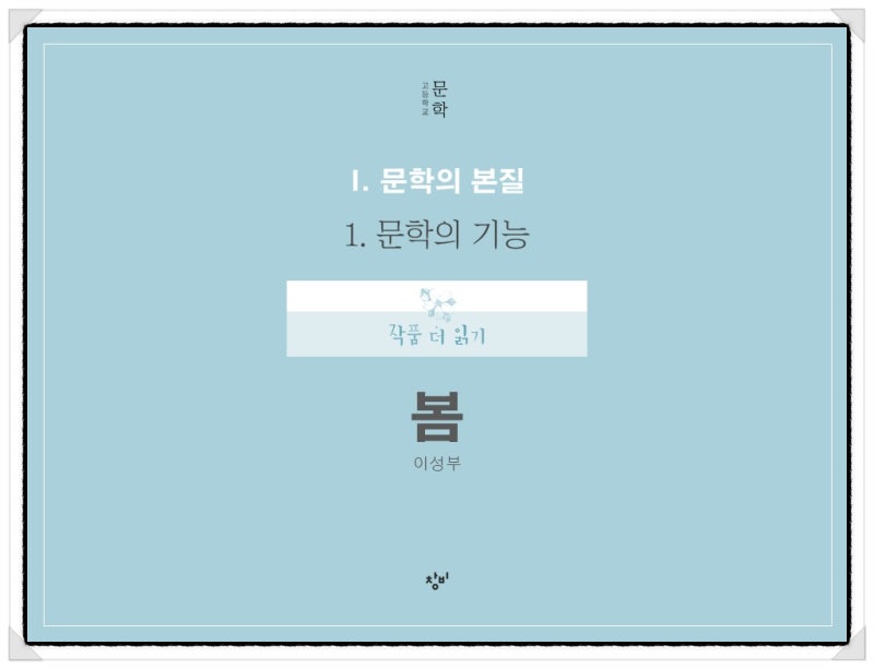 창비 고등 문학 Ⅰ작품 더 읽기 모든 첫 번째가 나를김혜수 봄이성부☞문제와 설명 네이버 블로그