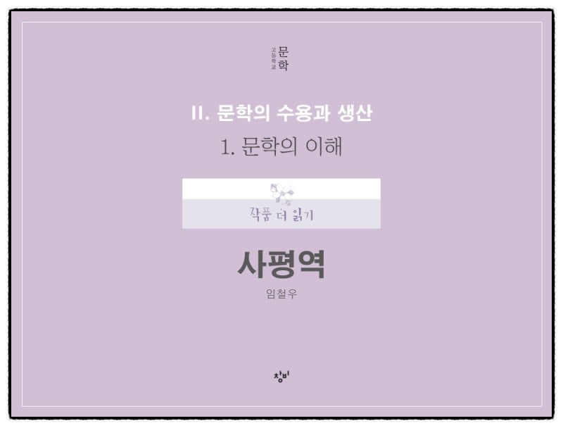 창비 고등 문학 Ⅱ 1 작품 더 읽기 사평역임철우☞문제와 설명 네이버 블로그