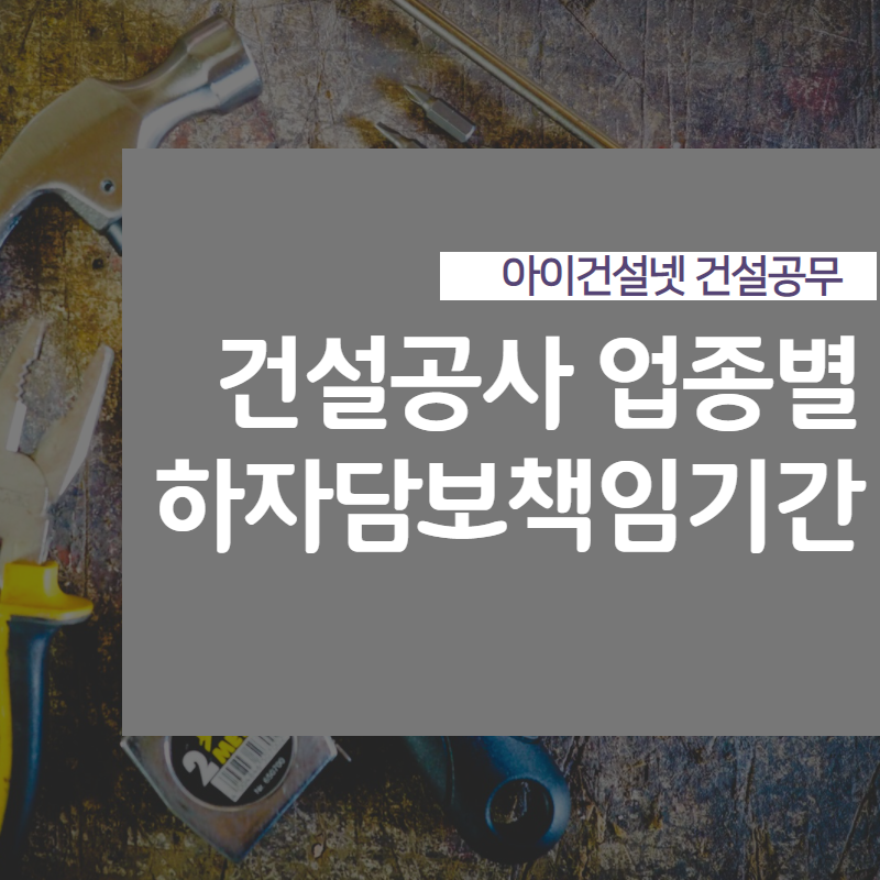 건설공사 업종별 하자담보책임기간 네이버 블로그