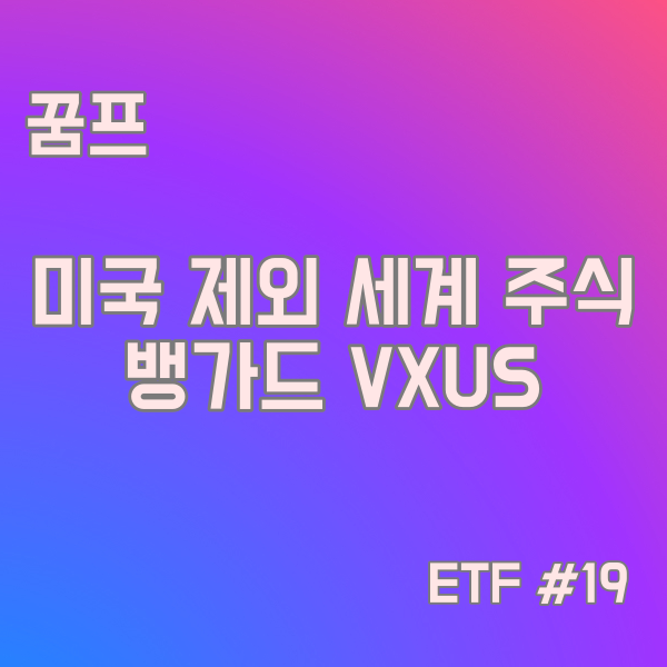 미국 제외 세계 7444개 주식, Vanguard VXUS ETF #19 : 네이버 블로그