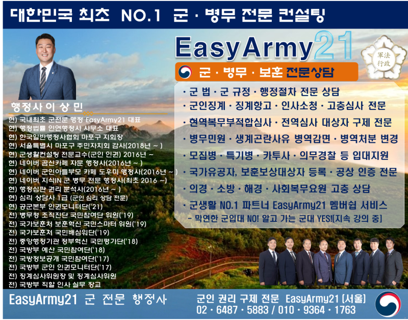 군인 징계와 징계 항고 어떻게 준비 하고 계신지요 대한민국 최초 군전문 행정사가 징계 대리인으로 징계조사 징계심사에서 도움을