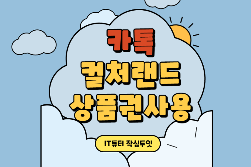 카톡으로 받은 모바일 문화상품권 사용하는 방법 네이버 블로그