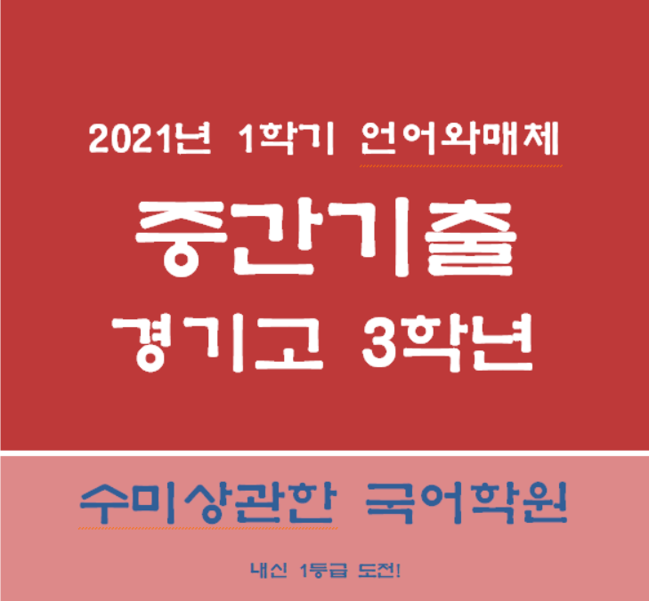 대치동 국어학원 경기고 3학년 언어와매체 21년 1학기 중간고사 기출문제 분석 네이버 블로그
