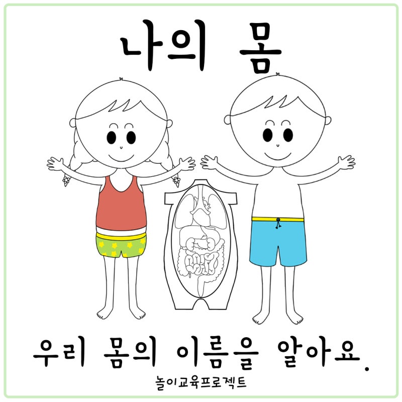 5월 활동지 나의 몸 신체기관 나의 몸 명칭 몸속 장기누리과정 놀이 중심 위크지 네이버 블로그