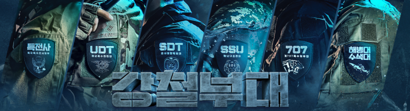 군 서바이벌 특수부대 우승팀은? 특전사 UDT, SDT, SSU, 707, 해병대수색대 임무, 역할, 특징, 출연진 계급 : 네이버 블로그