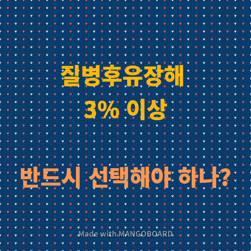 질병후유장해 3이상 특약 가입 고민이 되는 분들을 위한 정보 네이버 블로그