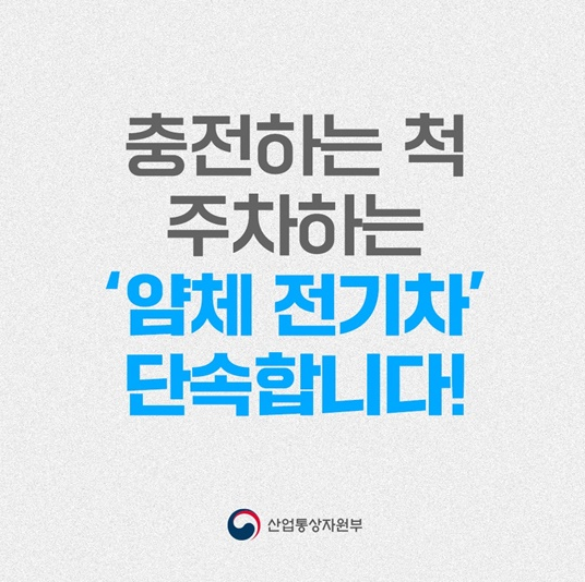 산업통상자원부 ‘충전하는 척 주차전기차 완속충전기 14시간 넘기면 과태료 10만원 네이버 블로그