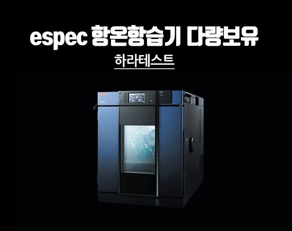 [중고항온항습기온습도챔버렌탈대여] espec SH-241 소형항온항습기 렌탈대여 _ 하라테스트 : 네이버 블로그