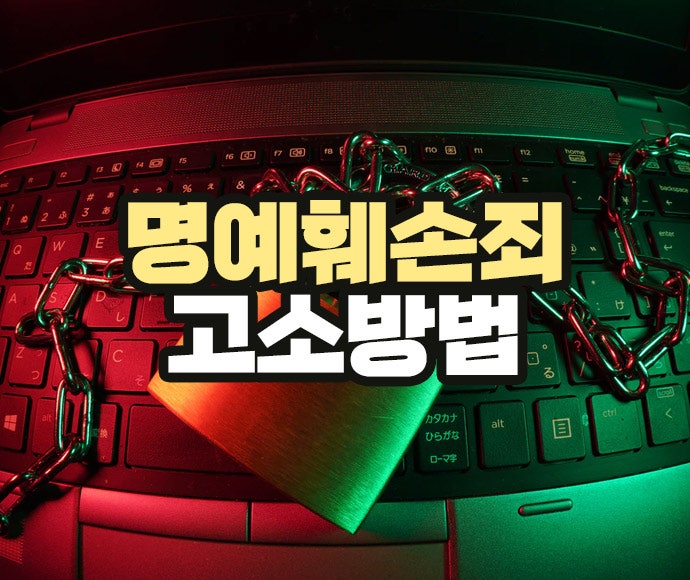 유튜브 댓글 처벌되나요 사이버 명예훼손죄 모욕죄 성립요건 및 수사방법 법무법인 비전 김희준 변호사 네이버 블로그