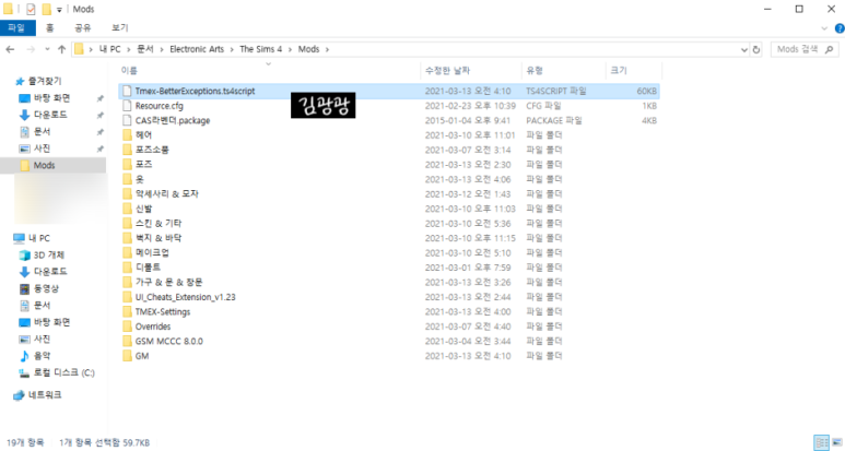 [심즈 4] 모드 충돌, CC템 충돌 - 오류 해결하는 방법 (feat. Last Exception 오류) : 네이버 블로그