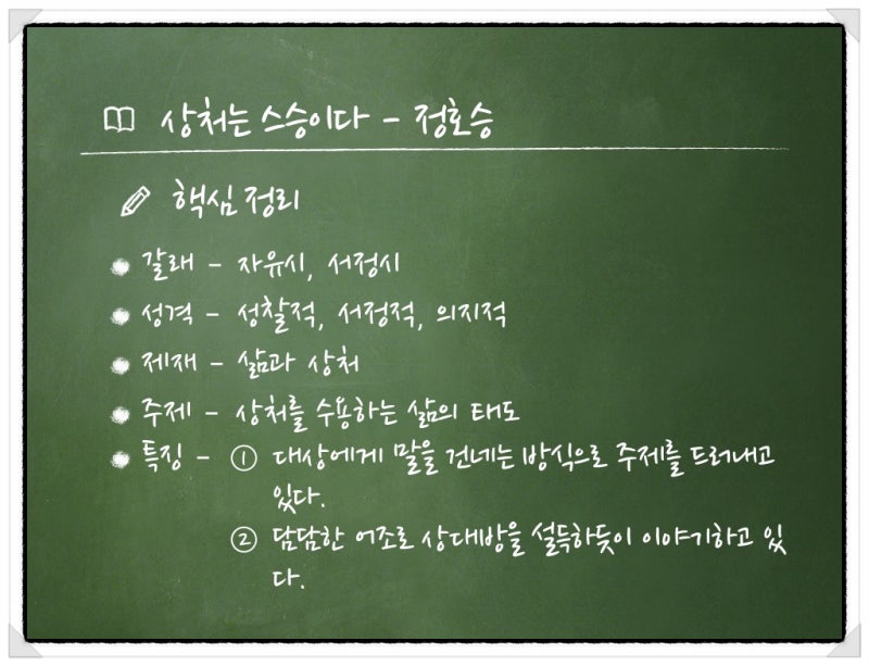 해냄 고등 문학 Ⅱ 2 상처는 스승이다정호승☞문제와 설명 네이버 블로그