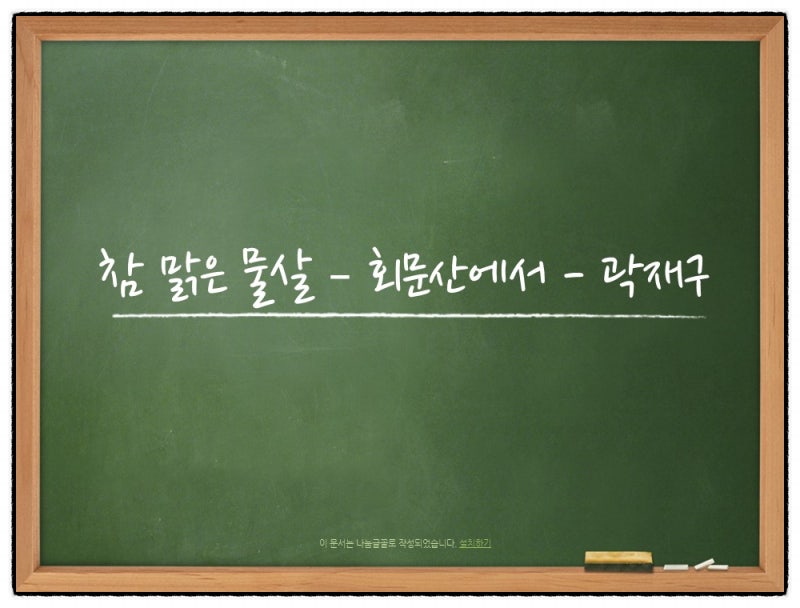 해냄 고등 문학 Ⅰ 1 참 맑은 물살 회문산에서곽재구☞문제와 설명 네이버 블로그