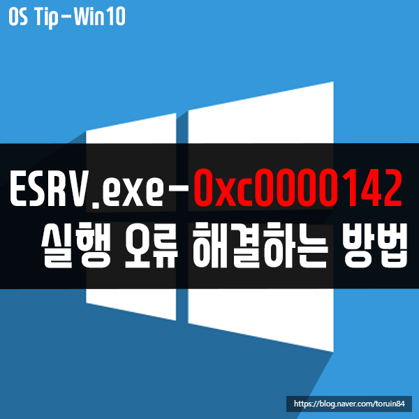 ESRV.exe 응용 프로그램 오류 해결 방법(0xc0000142) : 네이버 블로그