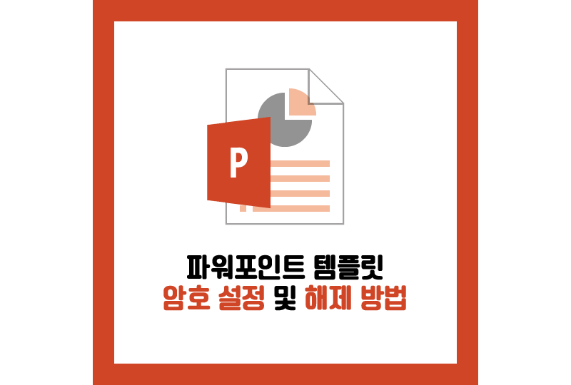 파워포인트 Ppt 비밀번호 해제 및 설정하는 방법 알고 가요~ 네이버 블로그