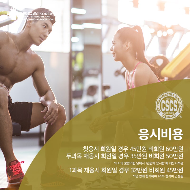 NSCA CSCS 공인체력관리사 국제자격증(Certified Strength and Conditioning Specialist ...