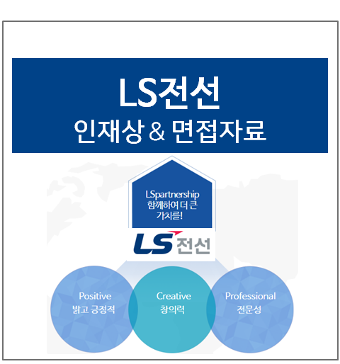 엘에스전선 면접질문 기출자료 Ls전선 면접후기 및 전형방식 채용공고 네이버 블로그