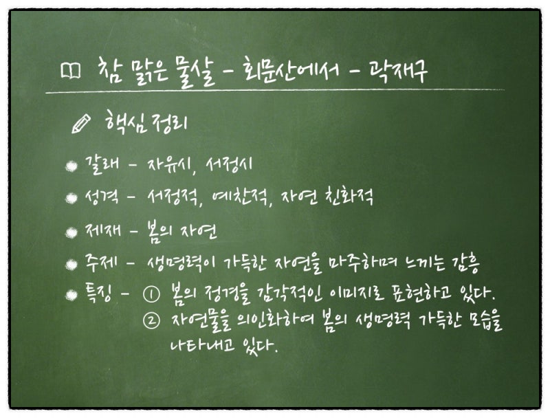 해냄 고등 문학 Ⅰ 1 참 맑은 물살 회문산에서곽재구☞문제와 설명 네이버 블로그