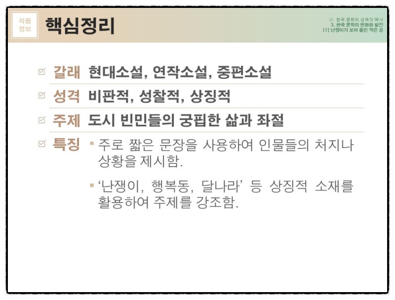 창비 고등 문학 Ⅲ 3 난장이가 쏘아 올린 작은 공조세희 ☞문제와 설명 네이버 블로그
