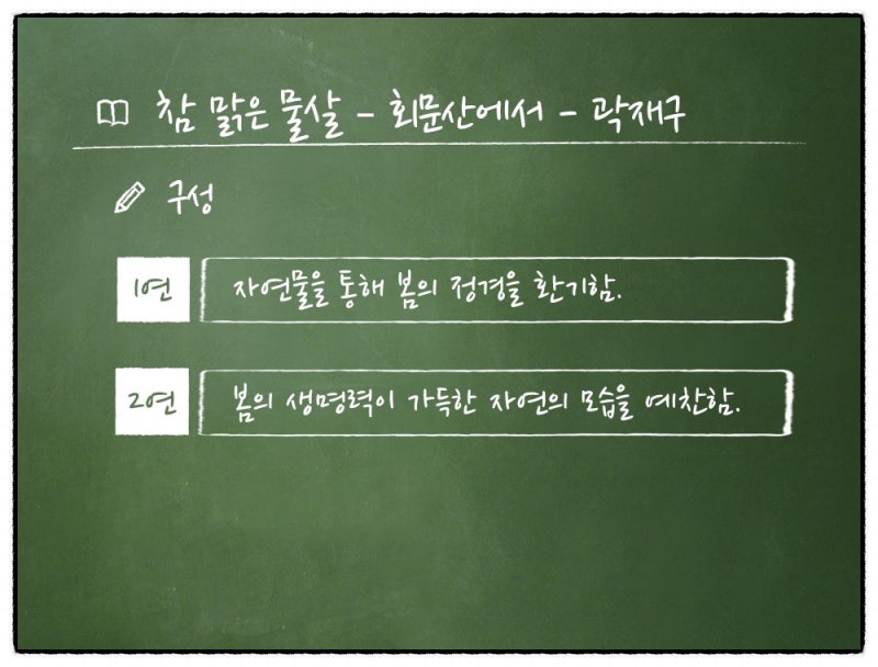 해냄 고등 문학 Ⅰ 1 참 맑은 물살 회문산에서곽재구☞문제와 설명 네이버 블로그