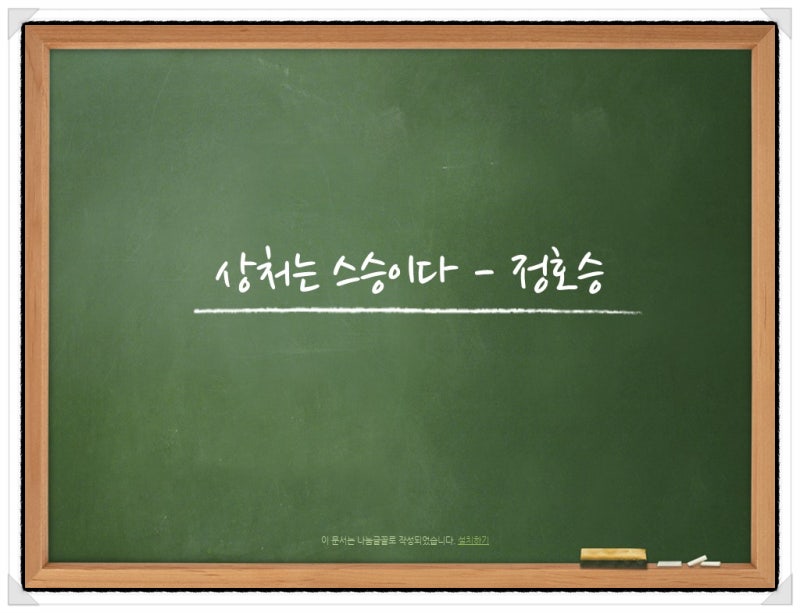 해냄 고등 문학 Ⅱ 2 상처는 스승이다정호승☞문제와 설명 네이버 블로그