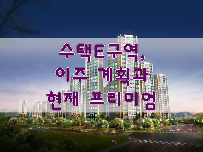재개발 구리시 수택e구역 이주 계획과 현재 프리미엄 네이버 블로그