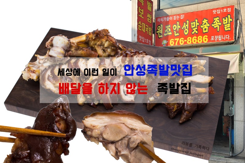 안성 족발 맛집을 찾는다면 요즘시대에 배달을 안하는 곳이 있다 원조안성맞춤족발 네이버 블로그