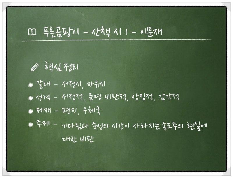 해냄 고등 문학 Ⅴ 2 푸른 곰팡이 산책 시이문재 ☞문제와 설명 네이버 블로그